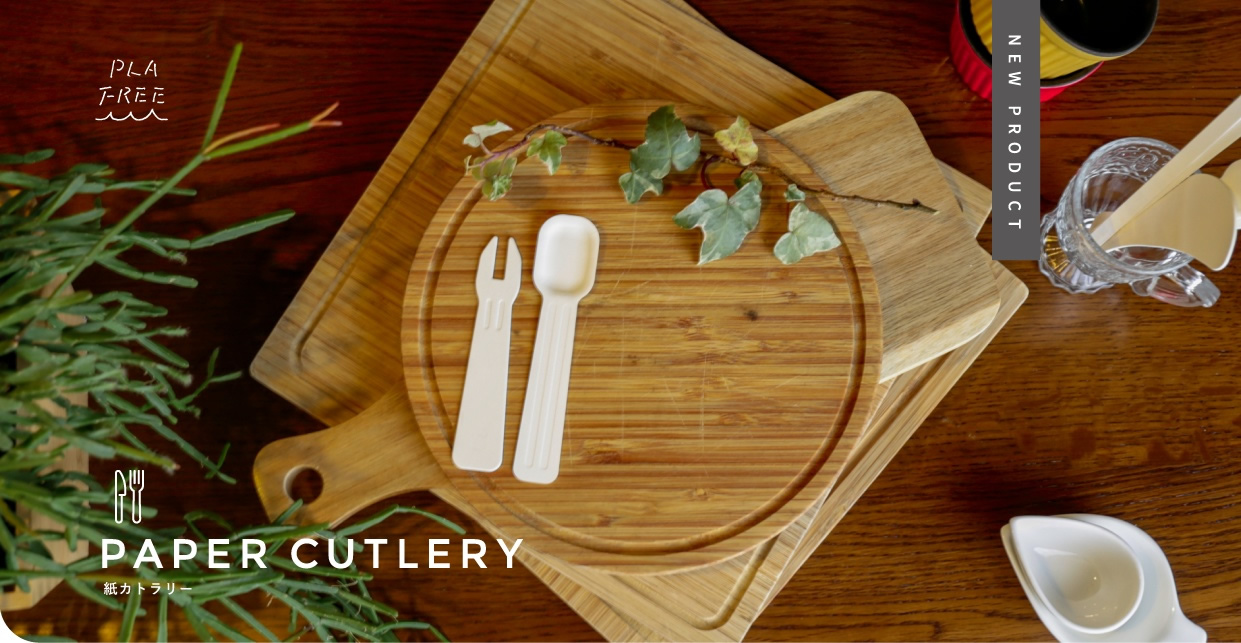 PLA FREE（プラフリー）脱プラスチック エリプラペーパー| 株式会社 栄紙業