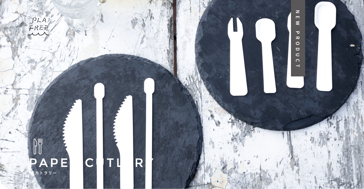 PLA FREE（プラフリー）脱プラスチック エリプラペーパー| 株式会社 栄紙業